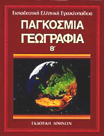ΠΑΓΚΟΣΜΙΑ ΓΕΩΓΡΑΦΙΑ (ΔΕΥΤΕΡΟΣ ΤΟΜΟΣ) // ΕΚΠΑΙΔΕΥΤΙΚΗ ΕΛΛΗΝΙΚΗ ...