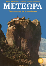 ΜΕΤΕΩΡΑ // ΤΑ ΜΟΝΑΣΤΗΡΙΑ ΚΑΙ Η ΙΣΤΟΡΙΑ ΤΟΥΣ - ΝΙΚΟΝΑΝΟΣ ΝΙΚΟΣ ...
