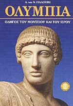 Ολυμπια // Οδηγος Του Μουσειου Και Του Ιερου - Γιαλουρης Νικολαος ...