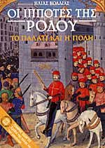 Οι Ιπποτες Της Ροδου // Το Παλατι Και Η Πολη - Κολλιας Ηλιας ...
