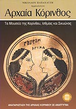 ΑΡΧΑΙΑ ΚΟΡΙΝΘΟΣ // ΤΑ ΜΟΥΣΕΙΑ ΤΗΣ ΚΟΡΙΝΘΟΥ, ΙΣΘΜΙΑΣ ΚΑΙ ΣΙΚΥΩΝΟΣ ...
