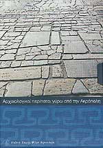 Αρχαιολογικοι Περιπατοι Γυρω Απο Την Ακροπολη - Βιβλιοπωλείο Πολιτεία