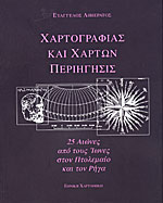 Χαρτογραφιας Και Χαρτων Περιηγησις // 25 Αιωνες Απο Τους Ιωνες Στον ...