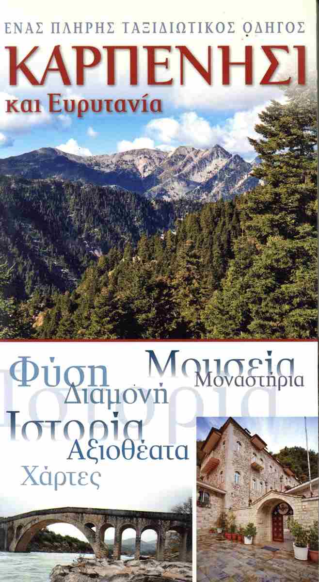 Καρπενήσι και Ευρυτανία // Ένας πλήρης ταξιδιωτικός οδηγός - ΤΣΙΑΓΚΑ ...