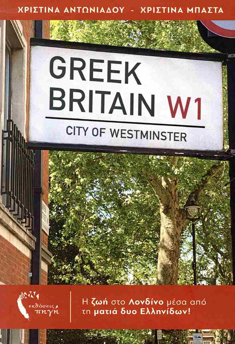 Greek Britain - ΜΠΑΣΤΑ ΧΡΙΣΤΙΝΑ - Βιβλιοπωλείο Πολιτεία