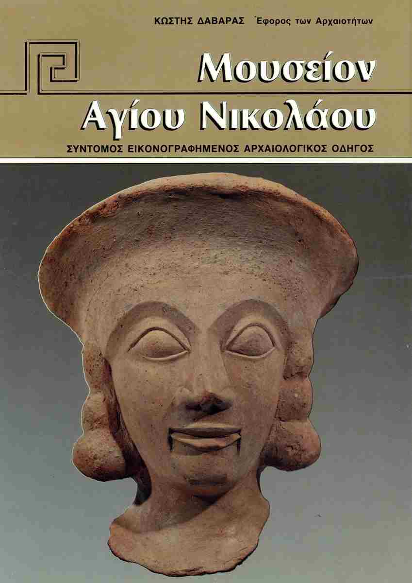 ΜΟΥΣΕΙΟΝ ΑΓΙΟΥ ΝΙΚΟΛΑΟΥ // ΣΥΝΤΟΜΟΣ ΕΙΚΟΝΟΓΡΑΦΗΜΕΝΟΣ ΑΡΧΑΙΟΛΟΓΙΚΟΣ ...