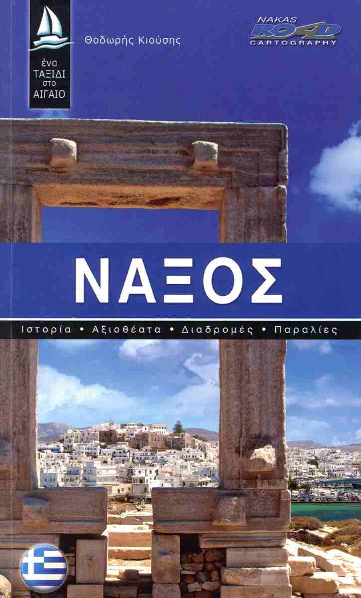 Ναξος // Ιστορια - Αξιοθεατα - Διαδρομες - Παραλιες - Kiousis Thodoris ...