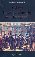 Απο Την Κωνσταντινουπολη Στην Ισταμπουλ - Μπολιωτη Κατερινα ...