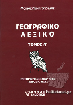 (ΣΕΤ) ΓΕΩΓΡΑΦΙΚΟ ΛΕΞΙΚΟ [ΔΙΤΟΜΟ-ΣΚΛΗΡΟΔΕΤΗ ΕΚΔΟΣΗ] - ΠΑΝΑΓΟΠΟΥΛΟΣ ...