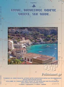 ΕΛΛΑΣ, ΘΑΛΑΣΣΙΝΟΣ ΟΔΗΓΟΣ (ΤΡΙΤΟΣ ΤΟΜΟΣ,4η ΕΚΔΟΣΗ) // ΙΟΝΙΟ ΠΕΛΑΓΟΣ ...