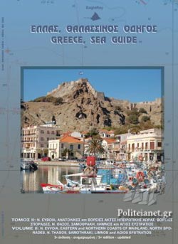 ΕΛΛΑΣ, ΘΑΛΑΣΣΙΝΟΣ ΟΔΗΓΟΣ (ΔΕΥΤΕΡΟΣ ΤΟΜΟΣ, 3η ΕΚΔΟΣΗ ) // ΕΥΒΟΙΑ ...