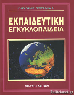 Παγκοσμια Γεωγραφια (πρωτος Τομος) // Εκπαιδευτικη Εγκυκλοπαιδεια ...