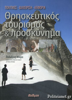 Θρησκευτικος Τουρισμος Και Προσκυνημα // Πολιτικες - Διαχειριση ...