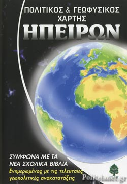Πολιτικος Και Γεωφυσικος Χαρτης Ηπειρων (1:45.000.000) // Συμφωνα Με Τα ...