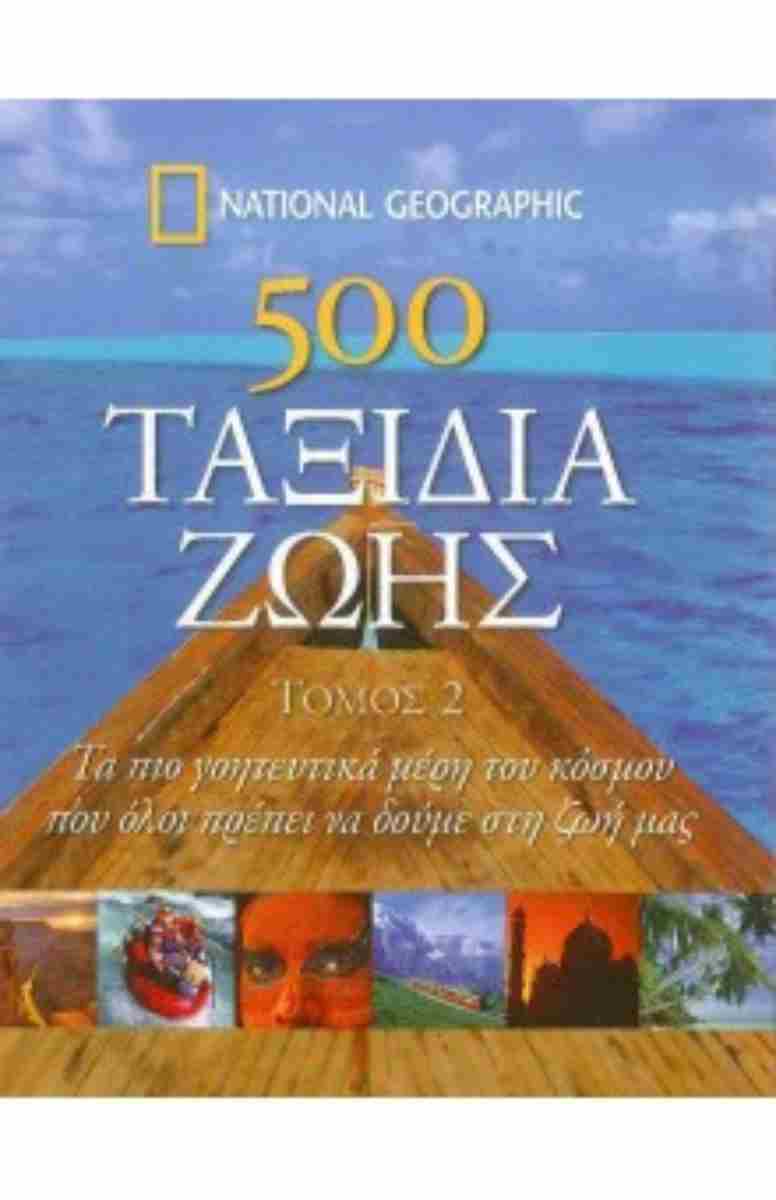 500 ΤΑΞΙΔΙΑ ΖΩΗΣ (ΔΕΥΤΕΡΟΣ ΤΟΜΟΣ, ΣΚΛΗΡΟΔΕΤΗ ΕΚΔΟΣΗ) // ΤΑ ΠΙΟ ...