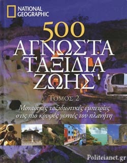 500 Αγνωστα Ταξιδια Ζωης (δευτερος Τομος, Σκληροδετη Εκδοση ...