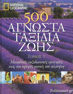 500 ΑΓΝΩΣΤΑ ΤΑΞΙΔΙΑ ΖΩΗΣ (ΠΡΩΤΟΣ ΤΟΜΟΣ, ΣΚΛΗΡΟΔΕΤΗ ΕΚΔΟΣΗ) // ΜΟΝΑΔΙΚΕΣ ...