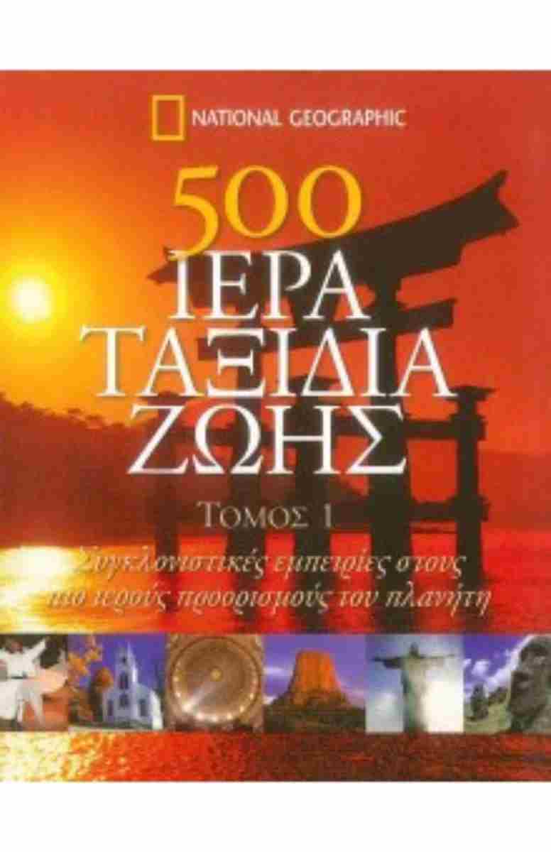 500 ιερά ταξίδια ζωής (πρώτος τόμος, σκληρόδετη έκδοση ...