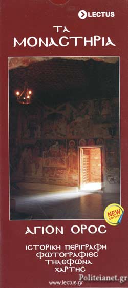 ΤΑ ΜΟΝΑΣΤΗΡΙΑ, ΑΓΙΟΝ ΟΡΟΣ (ΧΑΡΤΗΣ-ΕΛΛΗΝΙΚΑ) // ΙΣΤΟΡΙΚΗ ΠΕΡΙΓΡΑΦΗ ...
