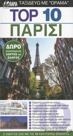 TOP 10 ΠΑΡΙΣΙ // Ο ΟΔΗΓΟΣ ΣΑΣ ΜΕ ΤΙΣ 10 ΚΑΛΥΤΕΡΕΣ ΕΠΙΛΟΓΕΣ (+ΔΩΡΟ ...