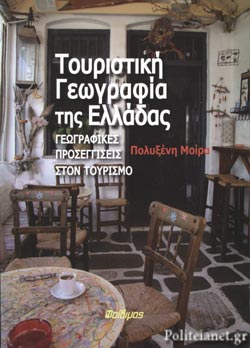 Τουριστικη Γεωγραφια Της Ελλαδας // Γεωγραφικες Προσεγγισεις Στον ...