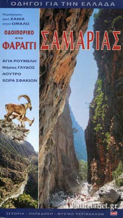 ΟΔΟΙΠΟΡΙΚΟ ΣΤΟ ΦΑΡΑΓΓΙ ΤΗΣ ΣΑΜΑΡΙΑΣ // ΠΕΡΙΗΓΗΣΗ: ΑΠΟ ΧΑΝΙΑ ΣΤΟΝ ΟΜΑΛΟ ...