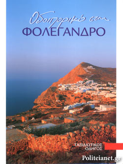 Οδοιπορικο Στη Φολεγανδρο - Ζωγραφου Κατερινα - Βιβλιοπωλείο Πολιτεία