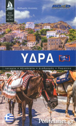 Υδρα // Ιστορια - Αξιοθεατα - Διαδρομες - Παραλιες - Kiousis Thodoris ...