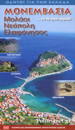 Μονεμβασια - Μολαοι - Νεαπολη - Ελαφονησος // ... Το Πετρινο Καραβι ...