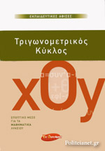 Τριγωνομετρικος Κυκλος (αφισα) - Βιβλιοπωλείο Πολιτεία