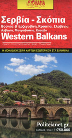 ΣΕΡΒΙΑ - ΣΚΟΠΙΑ 1:750.000 // ΒΟΣΝΙΑ ΚΑΙ ΕΡΖΕΓΟΒΙΝΗ, ΚΡΟΑΤΙΑ, ΣΛΟΒΕΝΙΑ ...