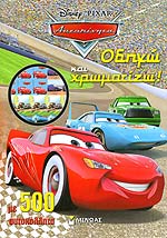 Οδηγω Και Χρωματιζω! // Με 500 Αυτοκολλητα - Βιβλιοπωλείο Πολιτεία