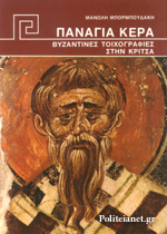 Παναγια Κερα // Βυζαντινες Τοιχογραφιες Στην Κριτσα - Μπορμπουδακης ...