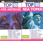 (σετ) Top 10 Νεα Υορκη - Λος Αντζελες - Berman Eleanor - Βιβλιοπωλείο ...