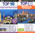 (ΣΕΤ) TOP 10 ΚΩΝΣΤΑΝΤΙΝΟΥΠΟΛΗ - ΜΑΛΤΑ ΚΑΙ ΓΚΟΤΣΟ - GALLAGHER MARY-ANN ...