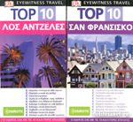 (ΣΕΤ) TOP 10 ΣΑΝ ΦΡΑΝΣΙΣΚΟ - ΛΟΣ ΑΝΤΖΕΛΕΣ - GERBER CATHERINE ...