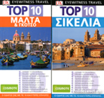 (ΣΕΤ) TOP 10 ΣΙΚΕΛΙΑ - ΜΑΛΤΑ ΚΑΙ ΓΚΟΤΣΟ - TRIGIANI ELAINE ...