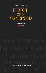 Εισαγωγη Στην Αρχαιογνωσια (δευτερος Τομος) // Ρωμη - Graf Fritz ...