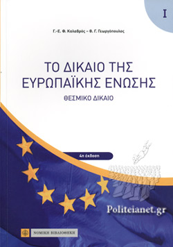 Το Δικαιο Της Ευρωπαικης Ενωσης (πρωτος Τομος) // Θεσμικο Δικαιο ...