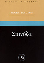 Σπινοζα - Scruton Roger - Βιβλιοπωλείο Πολιτεία
