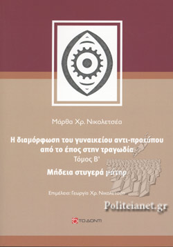 Η Διαμορφωση Του Γυναικειου Αντι-προτυπου Απο Το Επος Στην Τραγωδια ...