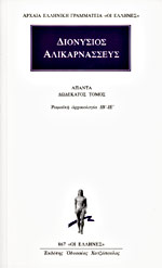 Διονυσιος Αλικαρνασσευς: Απαντα (δωδεκατος Τομος) // Ρωμαικη ...
