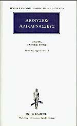 ΔΙΟΝΥΣΙΟΣ ΑΛΙΚΑΡΝΑΣΣΕΥΣ: ΑΠΑΝΤΑ (ΕΒΔΟΜΟΣ ΤΟΜΟΣ) // ΡΩΜΑΙΚΗ ΑΡΧΑΙΟΛΟΓΙΑ ...