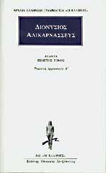 ΔΙΟΝΥΣΙΟΣ ΑΛΙΚΑΡΝΑΣΣΕΥΣ: ΑΠΑΝΤΑ (ΠΕΜΠΤΟΣ ΤΟΜΟΣ) // ΡΩΜΑΙΚΗ ΑΡΧΑΙΟΛΟΓΙΑ ...