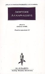 Διονυσιος Αλικαρνασσευς: Απαντα (ενατος Τομος) // Ρωμαικη Αρχαιολογια Θ ...