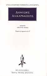 Διονυσιος Αλικαρνασσευς: Απαντα (δεκατος Τομος) // Ρωμαικη Αρχαιολογια ...