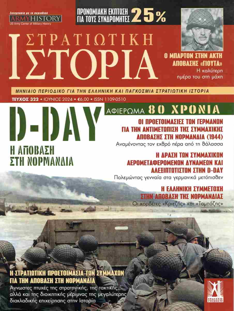Στρατιωτική Ιστορία, τεύχος 322, Ιούνιος 2024 // Αφιέρωμα 80 χρόνια: D ...