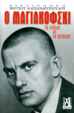 Ο Μαγιακοφσκι // Τα Ευκολα Και Τα Δυσκολα - Αλεξανδροπουλος Μητσος ...