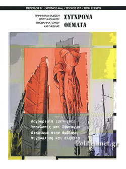 ΣΥΓΧΡΟΝΑ ΘΕΜΑΤΑ, ΤΕΥΧΟΣ 157, ΠΕΡΙΟΔΟΣ Β΄, ΧΡΟΝΟΣ 44ος - Βιβλιοπωλείο ...