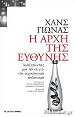 Η Αρχη Της Ευθυνης // Αναζητωντας Μια Ηθικη Για Τον Τεχνολογικο ...